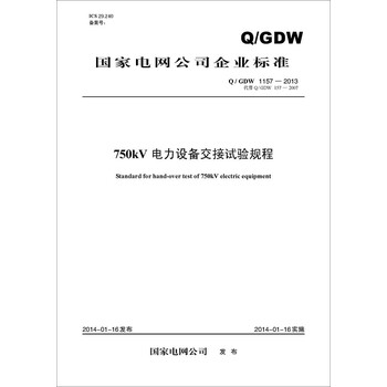 Q/GDW 11572013 750kV电力设备交接试验规程
