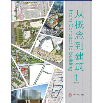 从概念到建筑1（英汉对照）