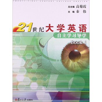 21世纪大学英语自主学习导学:Book 1