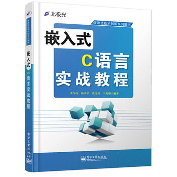 嵌入式C语言实战教程