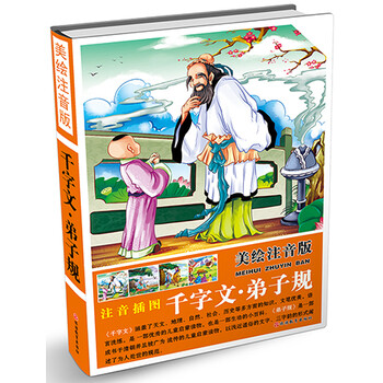 美绘注音版：千字文·弟子规（精装）