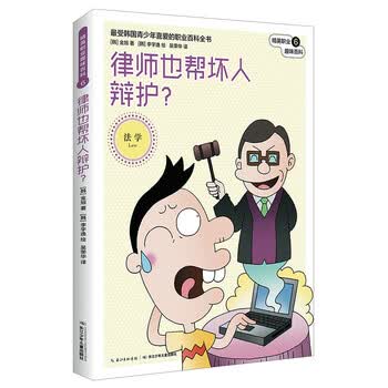 精英职业趣味百科6——律师也帮坏人辩护？（四色）9787556035984
