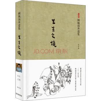 顾城海外遗集·哲学卷：生生之境