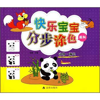 快乐宝宝分步涂色系列：动物·颜色