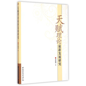 天赋理论*新发展研究