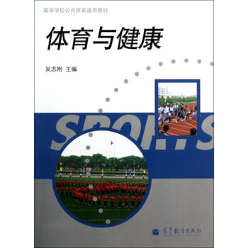 体育与健康 吴志刚 9787040365559 高等教育出版社
