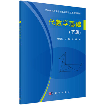 代数学基础（下册）