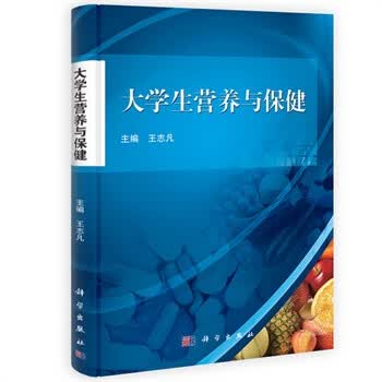 大学生营养与保健  王志凡