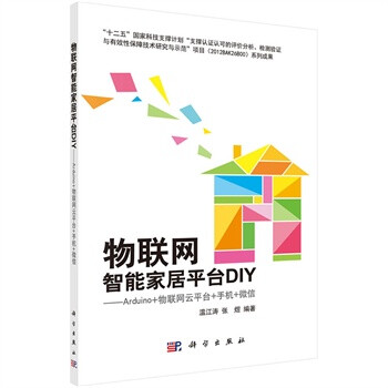 物联网智能家居平台DIY——Arduino+Xively+手机+微信 温江涛,张煜 科学出