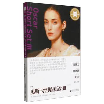 奥斯卡经典短篇集3（导读剧照版）
