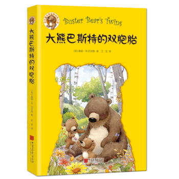 大熊巴斯特的双胞胎