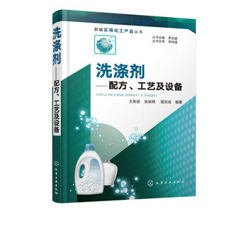 正版 洗涤剂 配方 工艺及设备 王前进 皂类洗衣粉洗衣液洗手液洗面奶洗发水沐浴露洗面奶餐