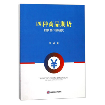 四种商品期货的价格下限研究