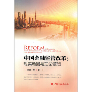 中国金融监管改革：现实动因与理论逻辑