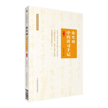 李克绍中药讲习手记 [李克绍医学全集（第二版）]