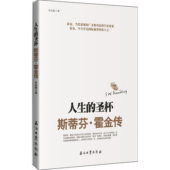人生的圣杯——斯蒂芬·霍金传