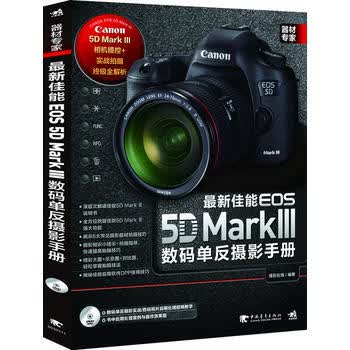 器材专家：新佳能EOS5DMarkIII数码单反摄影手册(1DVD)