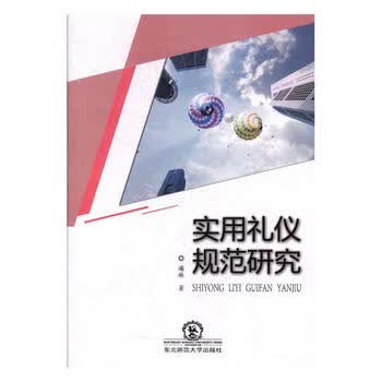实用礼仪规范研究图书/励志与成功/文明礼仪