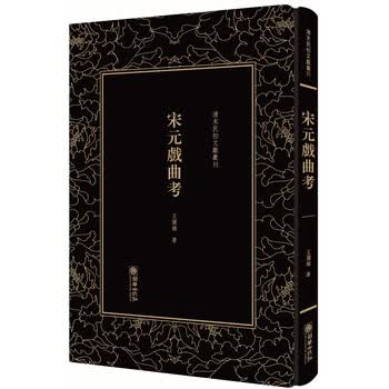 清末民初文献丛刊·宋元戏曲考