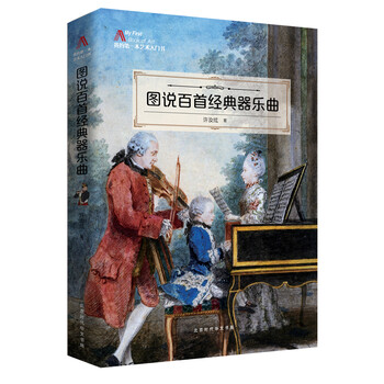 图说百首经典器乐曲