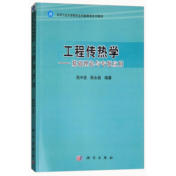 工程传热学：基础理论与专题应用