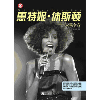 惠特妮.休斯顿 天籁余音 