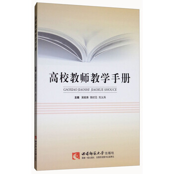 高校教师教学手册