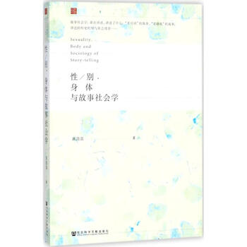 性/别、身体与故事社会学