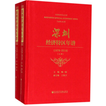 深圳经济特区年谱(1978-2018上下)(精)
