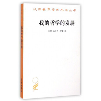 我的哲学的发展/汉译世界学术名著丛书