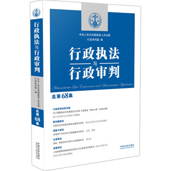 行政执法与行政审判(总第68集)9787509394151