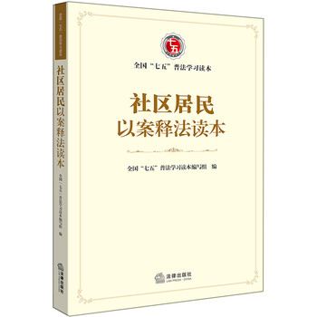 社区居民以案释法读本