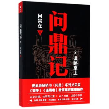 问鼎记(2谋略至上)