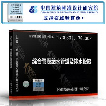 17GL301 17GL302 综合管廊给水管道及排水设施