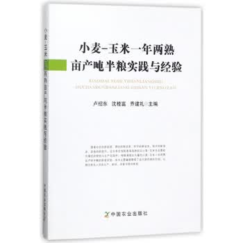 小麦-玉米一年两熟亩产吨半粮实践与经验