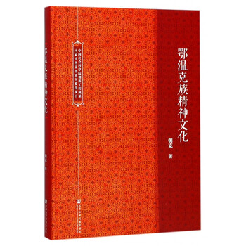 鄂温克族精神文化(精)