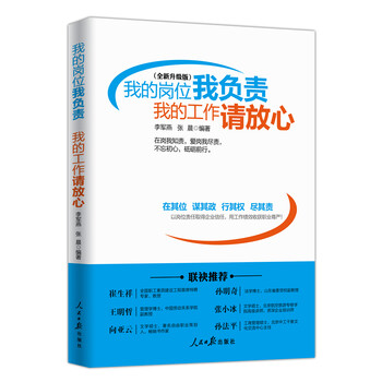 我的岗位我负责 我的工作请放心（全新升级版）