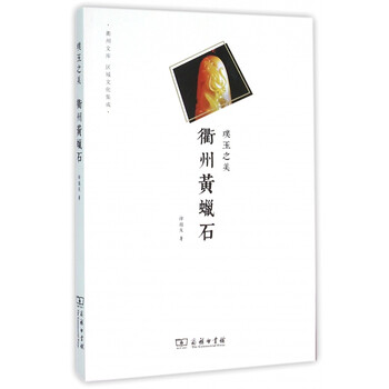 衢州黄躐石(璞玉之美)/衢州文库