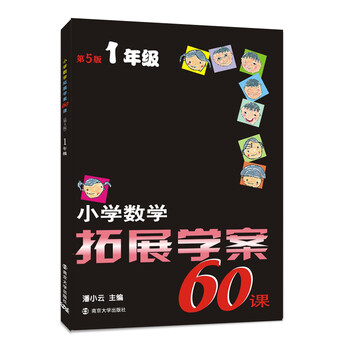 小学数学拓展学案60课：一年级（第五版）