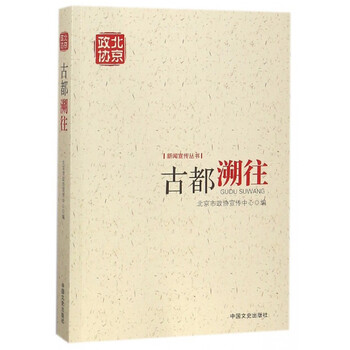 古都溯往/新闻宣传丛书