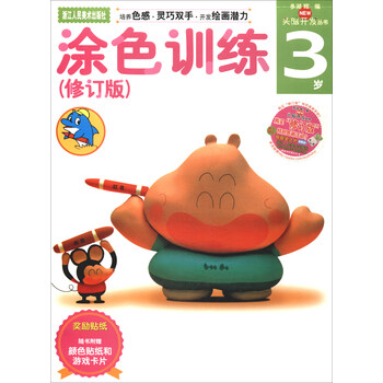 涂色训练3岁（修订版）/多湖辉新头脑开发丛书