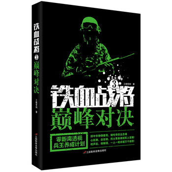 铁血战将.3.对决 小说 书籍