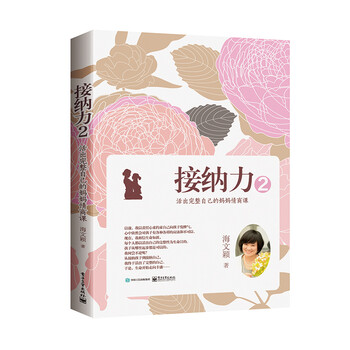 接纳力②:活出完整自己的妈妈情商课