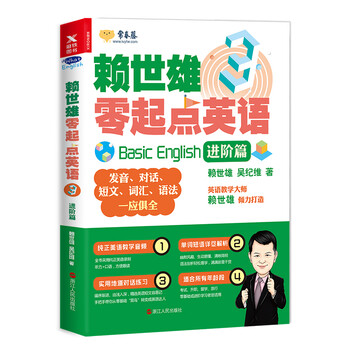 赖世雄零起点英语·3:进阶篇9787213087141