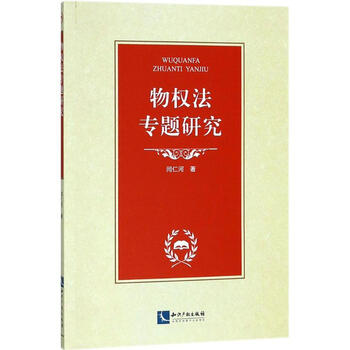 物权法专题研究