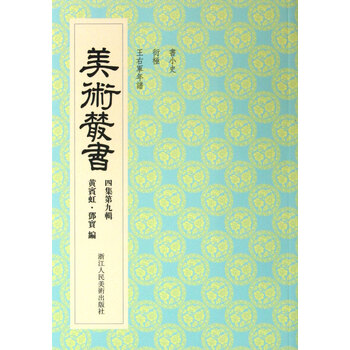 美术丛书(4集第9辑)