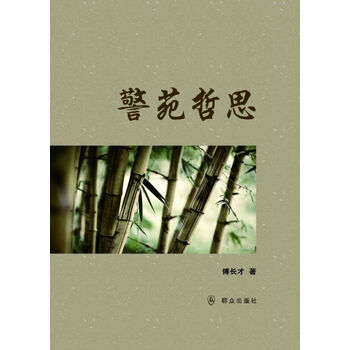 正版 警苑哲思9787501454846