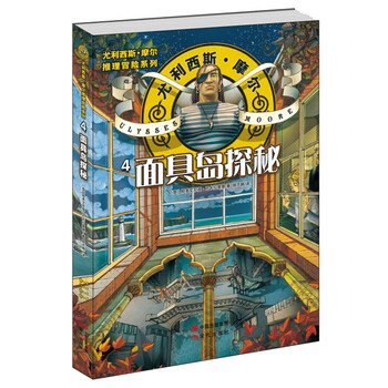 尤利西斯 摩尔推理冒险系列4-面具岛探秘