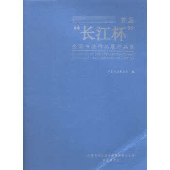 首届“长江杯”全国书法作品展作品集
