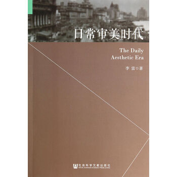 日常审美时代